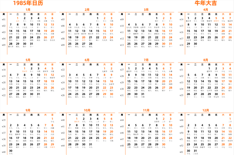 1985年日历表 日历表1985年日历全年 带农历 含周数 周日开始 - 在线网页版 - 日历精灵